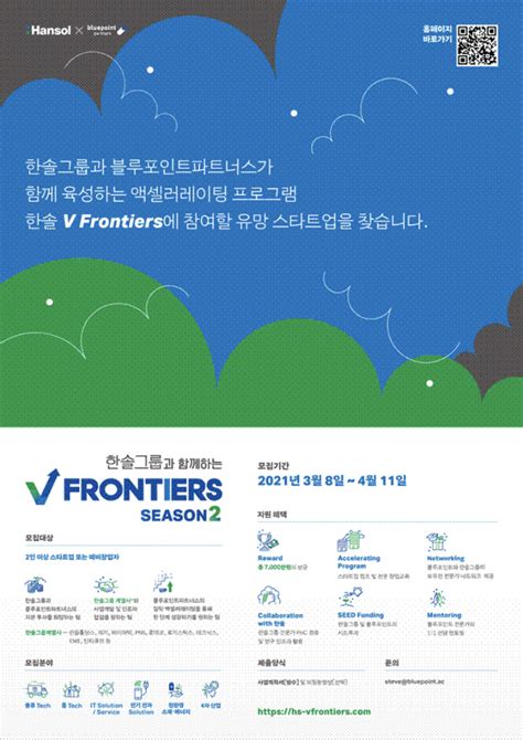 블루포인트파트너스 한솔그룹 스타트업 육성 프로그램 ‘한솔 V 프론티어스 2기 모집 플래텀