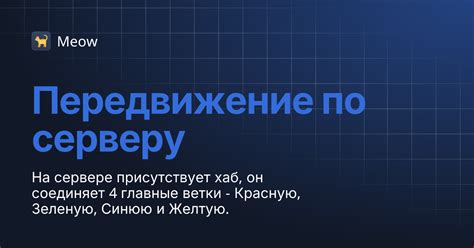Передвижение по серверу О сервере ᴠᴀɴɪʟʟᴀ Meow
