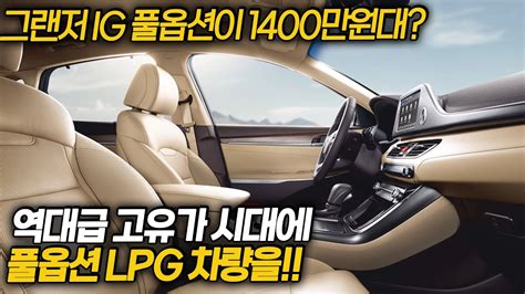 1400만원대 풀옵션 Lpg 그랜저 Ig 고유가 시대에 이런 차량 가격 절대 못찾습니다 Youtube
