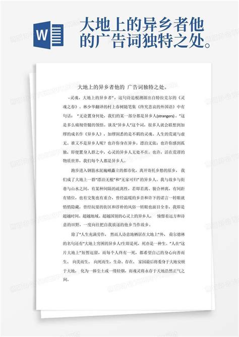 大地上的异乡者他的广告词独特之处 Word模板下载 编号qbnoxvnw 熊猫办公
