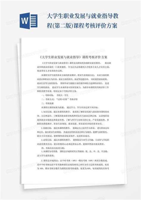 大学生职业发展与就业指导教程 第二版 课程考核评价方案Word模板下载 编号qkdazadj 熊猫办公