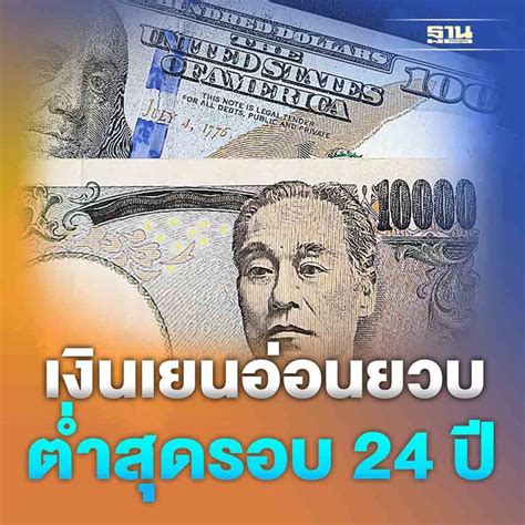 ฐานเศรษฐกิจthansettakij เงินเยนอ่อนยวบ ต่ำสุดรอบ 24 ปี สวนทางดอลลาร์