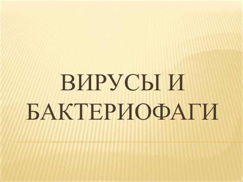Микробиология Вирусы и бактериофаги презентация