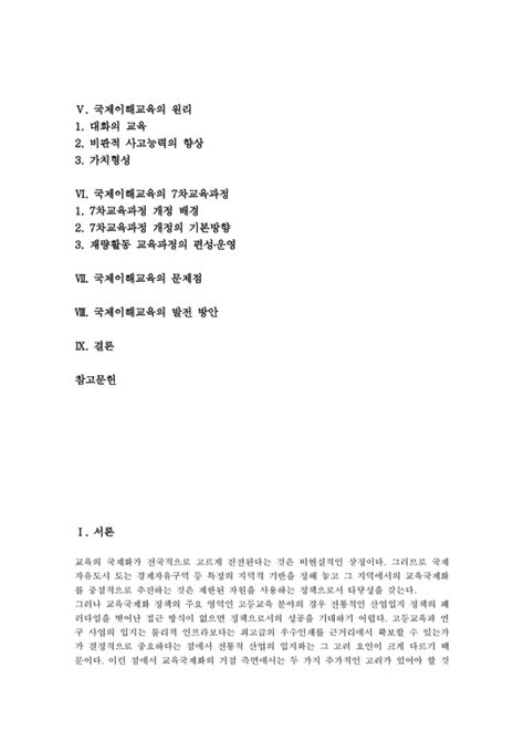 국제이해교육 국제이해교육의 목적 필요성 국제이해교육의 외국동향 원리 7차교육과정 국제이해교육의 문제점 발전방안 인문교육