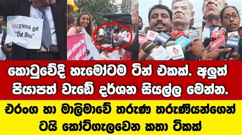 🔴අලුත් පියාපත් වැඩේ සියල්ල මෙන්න එරංග ඇතුළු මාලිමාවේ තරුණ තරුණියන්⁣ගෙන් ටයි කෝට්ගැලවෙන කතා ටිකක්