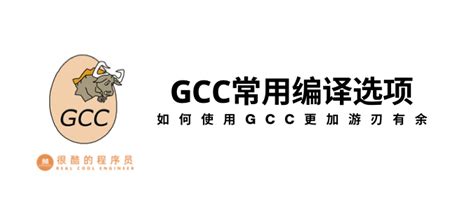 Gcc常用编译选项 知乎