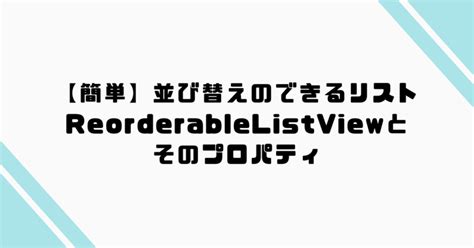 簡単並び替えのできるリストReorderableListViewとそのプロパティ Flutter初心者