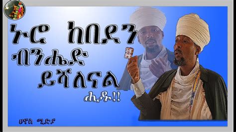 🔴ኑሮ ከቤተክርስተያን አስተምህሮ አንጻር በሊቀ ሊቃውንት ቀለመወርቅ ቢራራ ሀኖስ አባ ገብረ ኪዳን ማህቶት ቲዩብ Kelemewerek