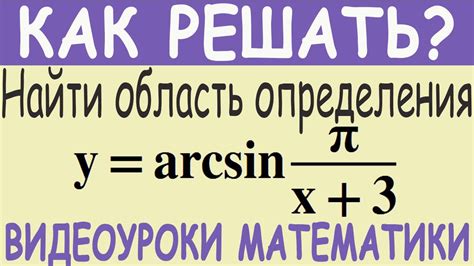 Как найти область определения функции арксинус Y Arcsin π X 3 Как решить Самый простой