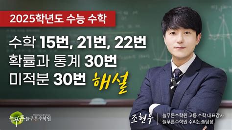 2025 수능 수학 킬러 문항 해설 집중 공략 5문제 늘푸른수학원 Youtube