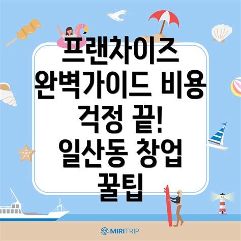 원주시 일산동에서 프랜차이즈 창업의 모든 것 비용