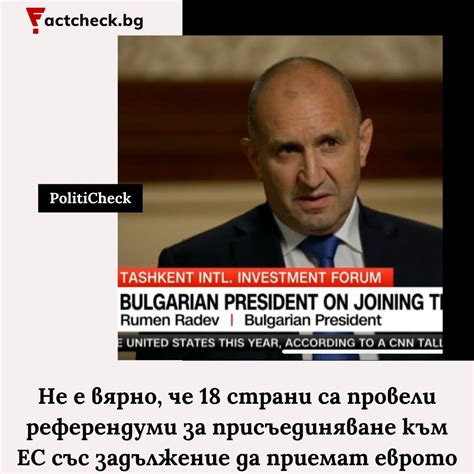 Твърдението на президента Румен Радев пред Cnn че 18 от 27 те държави членки на Европейския