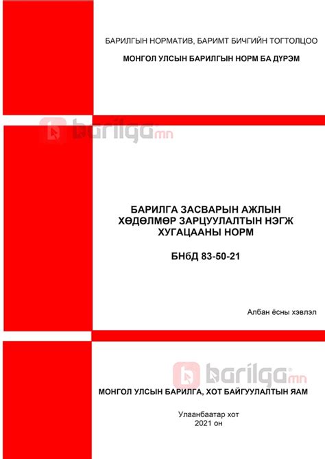 БАРИЛГА ЗАСВАРЫН АЖЛЫН ХӨДӨЛМӨР ЗАРЦУУЛАЛТЫН НЭГЖ ХУГАЦААНЫ НОРМ БНбД 83 50 21