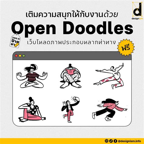 Designism [ ชาวดีไซน์ป้ายยา ] เติมความสนุกให้กับงานด้วย ‘open Doodles เว็บโหลดภาพประกอบ