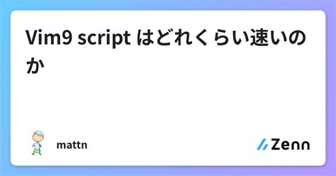 Vim9 Script はどれくらい速いのか