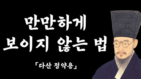 그릇이 큰 사람이 되는 방법 다산 정약용의 주옥같은 인생 조언 오디오북 Youtube