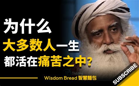 为什么大多数人一生都活在痛苦之中？ 听听萨古鲁怎么说 Sadhguru 萨古鲁（中英字幕） Wisdombread智慧面包