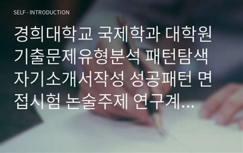 경희대학교 국제학과 대학원 기출문제유형분석 패턴탐색 자기소개서작성 성공패턴 면접시험 논술주제 연구계획서 자소서입력항목분석 지원