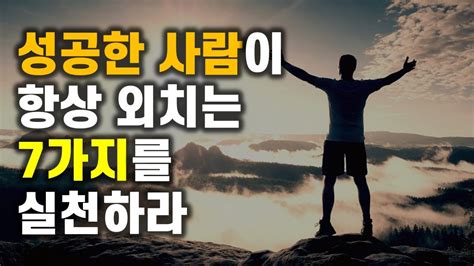 성공하기 너무 쉬워요 L 이렇게만 한다면 Youtube