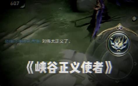 峡谷里的正义使者！ 王者荣耀韩涵 王者荣耀韩涵 哔哩哔哩视频