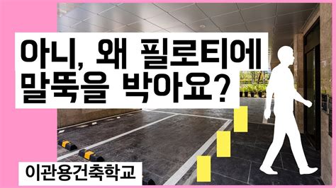 필로티내 통로에 말뚝이나 단차를 설치해야 건축사 이관용 오픈스케일건축 Youtube