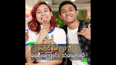 အိမ့်ချစ်၊ ဂျူနီယာချစ်ကောင်း တို့ရဲ့ ရေစီးကြောင်း သံယောဇဉ် Youtube