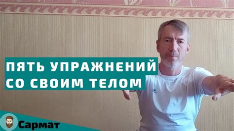 Пять упражнений со своим телом для мужчин Youtube