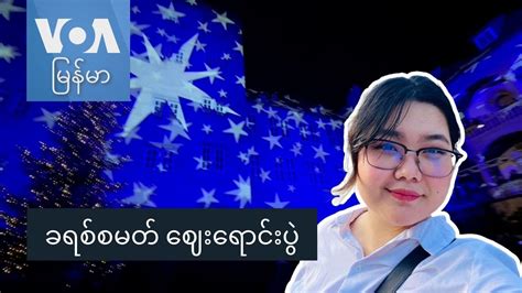 ခရစ်စမတ် ဈေးရောင်းပွဲ “နော်သဇင်ရဲ့ Vlog” Youtube