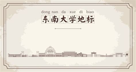 东南大学素材元素背景图片素材 东南大学素材元素背景设计素材 东南大学素材元素背景摄影作品 东南大学素材元素背景源文件下载 东南大学素材元素背景