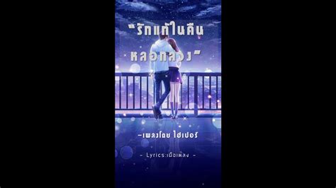 รักแท้ในคืนหลอกลวง วิด ไฮเปอร์ เพลงเพราะ Playlist Tiktok เนื้อเพลง