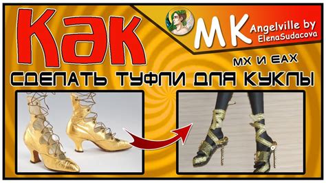Туфли для кукол МХ и ЕАХ своими руками Youtube