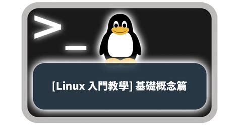 Linux 入門教學 基礎概念篇 科技阿宅王