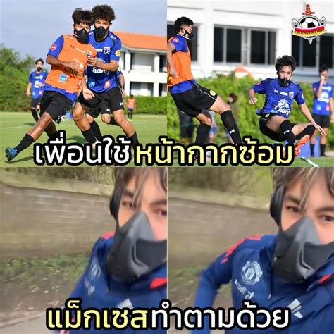 ถลุงบอลไทย Talungballthai โคตรมืออาชีพ 🇹🇭👏🏻 ทีมชาติไทย ยู17 สวมหน้ากากซ้อมตลอดเวลาในไทยและ