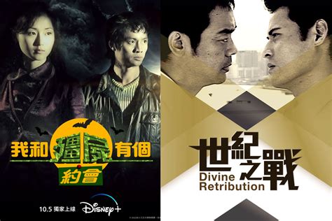 經典港劇《我和殭屍有個約會》《世紀之戰》disney獨家上線｜大紀元時報 香港｜獨立敢言的良心媒體