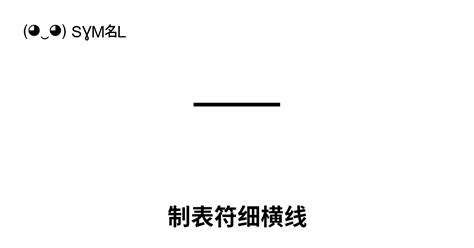 制表符细横线 Unicode 编号 U 2500 了解符号意义并 复制符号 SYMBL