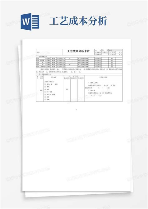 工艺成本分析word模板下载 编号qyedakda 熊猫办公