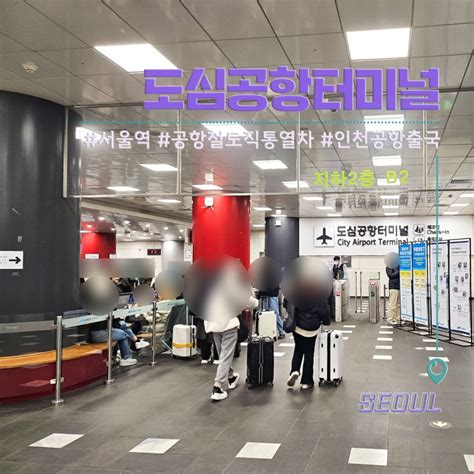 서울역 도심공항터미널 체크인 후 공항철도 직통열차 타고 인천공항 제1여객터미널 출국 네이버 블로그