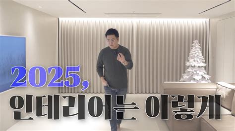 디자인 맛집의 2025년 인테리어 트렌드 Youtube