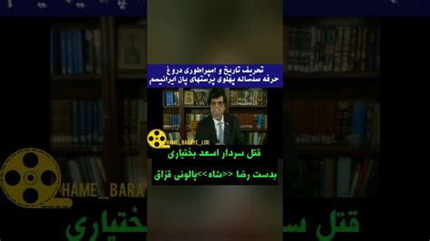 قتل سردار اسعد بختیاری رهبر مشروطه و فاتح تهران بدست رضا خان قزاق پالانی Youtube