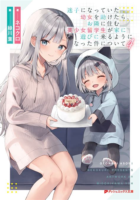 迷子になっていた幼女を助けたら、お隣に住む美少女留学生が家に遊びに来るようになった件について 4／ネコクロ／緑川 葉 集英社