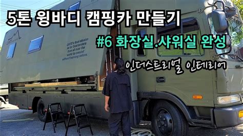 5톤 윙바디 캠핑카 만들기6화장실샤워실 Diy Truck Camper Buildcamper Toilet Camper