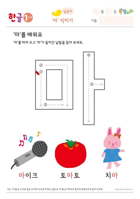 ‘마 익히기 ‘마를 배워요 미래엔이 만든 No 1 프린트 학습지 Mom 한국어 알파벳 배우기 한국어 알파벳 단어 쓰기