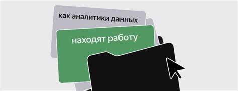 Как аналитики данных и специалисты по Data Science находят работу после… Olga Matushevich