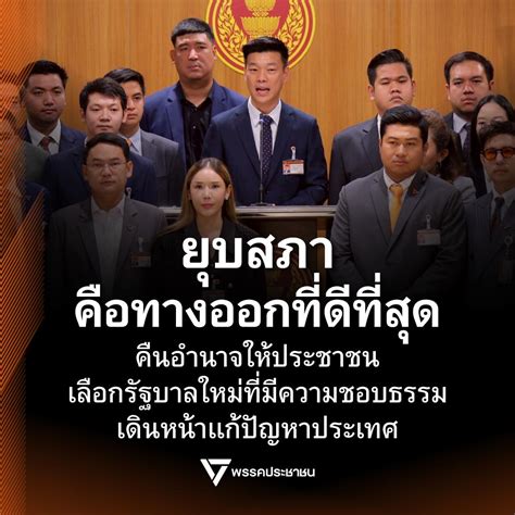 พรรคประชาชน [ ยุบสภาคือทางออกที่ดีที่สุด คืนอำนาจให้ประชาชน เลือกรัฐบาลใหม่ที่มีความชอบธรรม