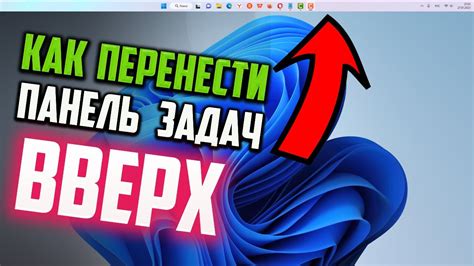 Как переместить Панель задач вверх в Windows 11 Youtube