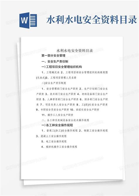 水利水电安全资料目录Word模板下载 编号qvgbkypg 熊猫办公