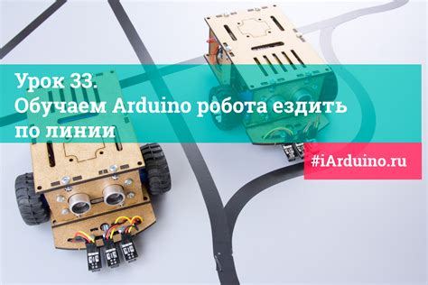 Подключение робота к Arduino