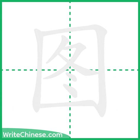 Learn How To Write 图 Through Stroke Order And Printable Worksheets