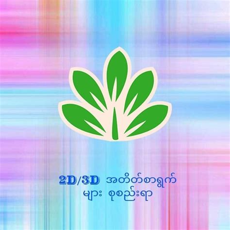2d 3d အတိတ်စာရွက်များစုစည်းရာ