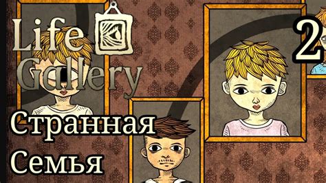 Странная Семья. | 2 Часть | (Life Gallery) - YouTube